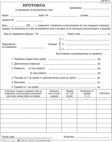 Печатница Оптимал принт Ат07.1 Протокол за брак на автомобилна гума ...