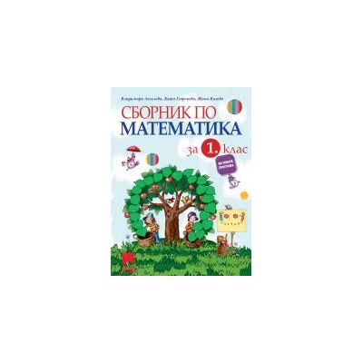 Сборник по математика за 1. клас - Pazaruvaj.com