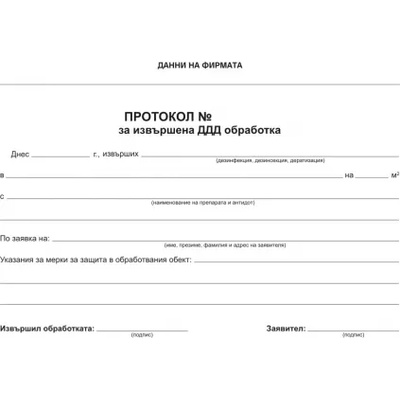Печатница Оптимал принт Е14628 Протокол за извършена ДДД обработка ...
